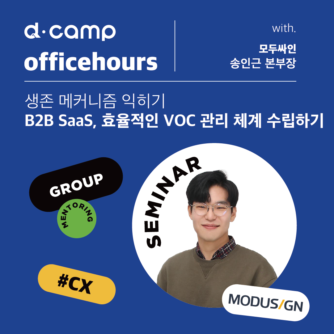 dcamp | d·camp officehours (group) : B2B SaaS, 효율적인 VOC 관리 체계 수립하기